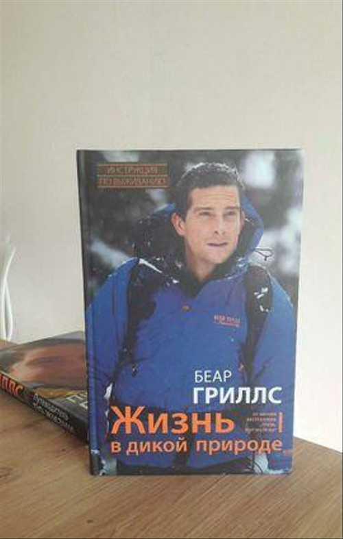 Беар Гриллс. Жизнь в дикой природе