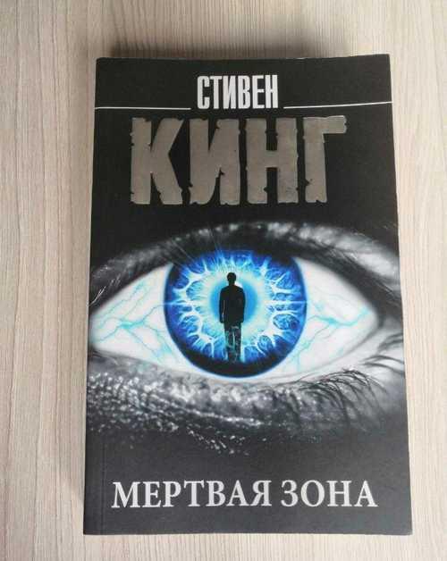 Стивен Кинг Мертвая зона
