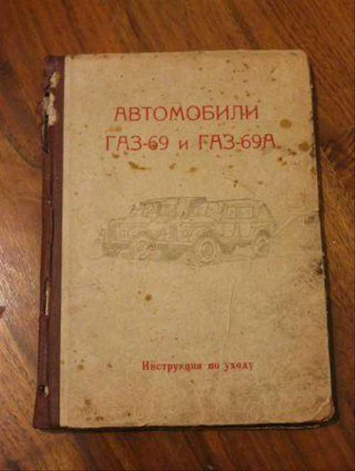 Инструкция по уходу автомобили газ-69 и газ-69А