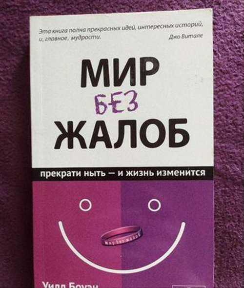 Мир без жалоб. Уилл Боуэн