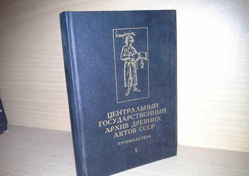 Центральный государственный архив древних актов