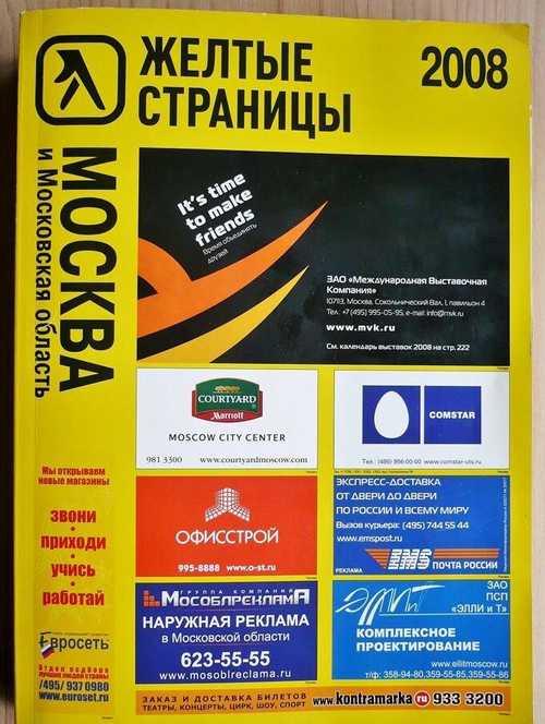 Желтые страницы. Желтые страницы справочник. Желтые страницы Москва. Жёлтые страницы Санкт-Петербург телефонный справочник 2022. Справочник желтые страницы Архангельска.