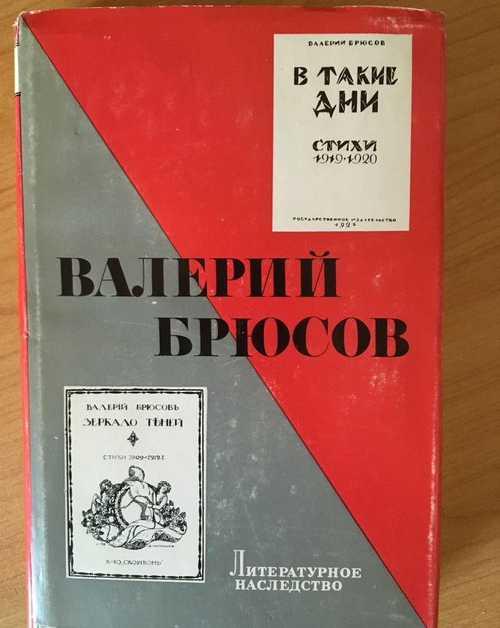 Литературное наследство. Том 85. Валерий Брюсов