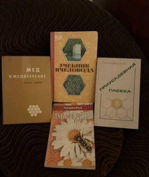 Книги по пчеловодству