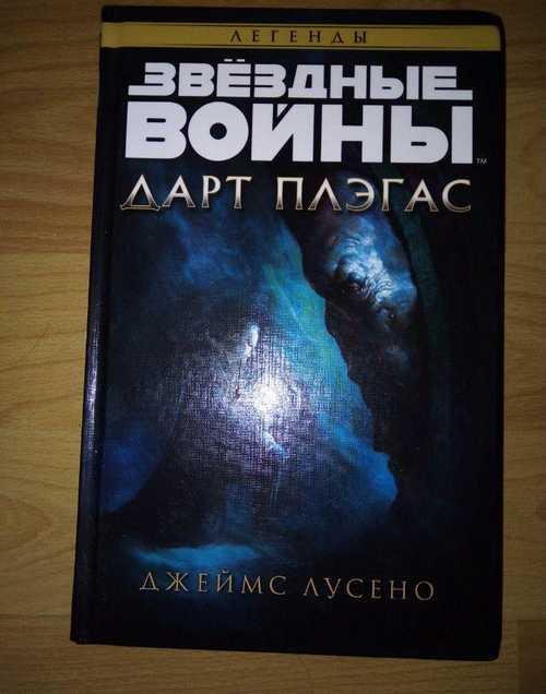 Книга Звёздные войны Дарт Плэгас