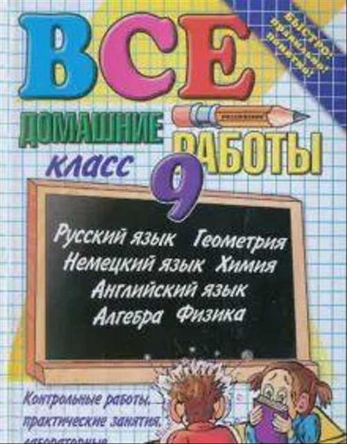 Решебник класс учебник. Книжка все домашние работы 9 класс. Решебник 9 класс. Все домашние работы за 9 класс. Решебник по всем предметам 9 класс.