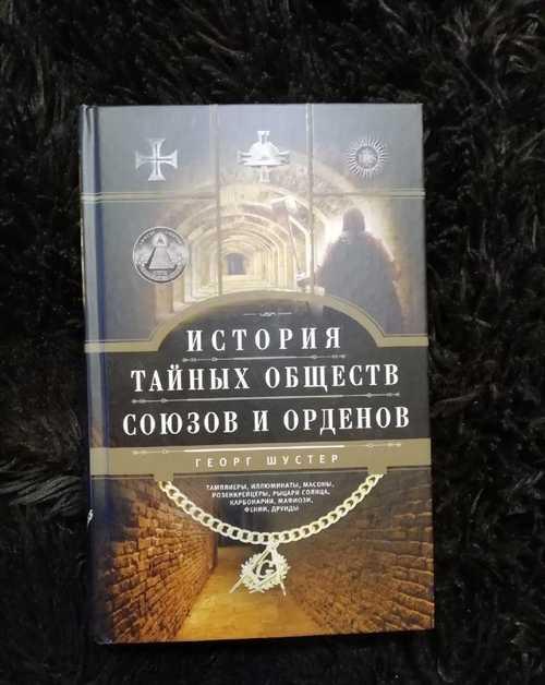 Книга Георг Шустер "История тайных обществ "