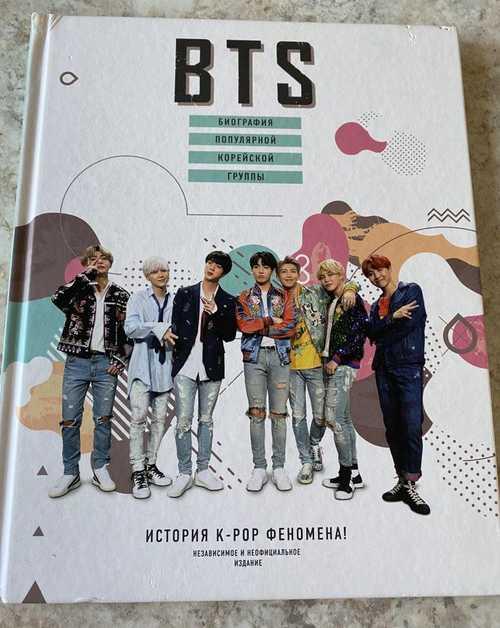 Книга Истрия к-рор феномена группы BTS