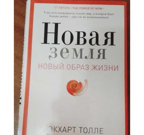 Новая земля. Экхарт Толле