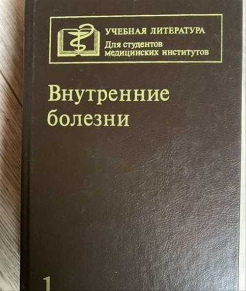 Внутренние болезни 2 тома,под редакцией Сумарокова