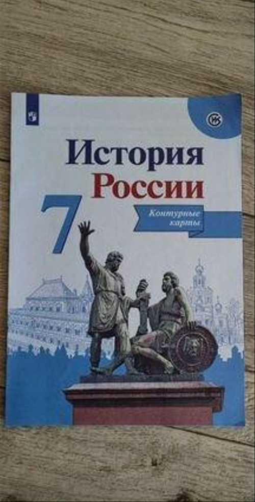 Контурная карта по новой истории 7 класс