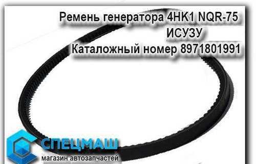 Ремень генератора 4HK1 NQR-75 Исузу