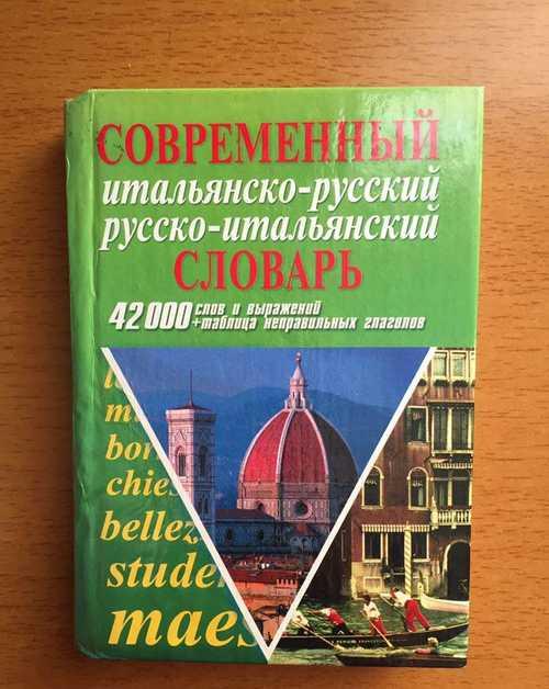 Французский словарь. Французско-русский словарь. Итальянская грамматика. Словарь по французскому языку.