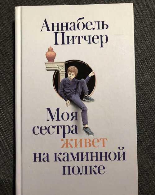 Книга Аннабель Питчер- Моя Сестра живет на каминно