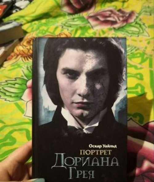 Книга Оскар Уайлд Портрет Дориана Грея