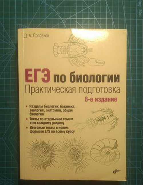 Практическая биология соловков. Соловков практическая подготовка к ЕГЭ по биологии. ЕГЭ по биологии практическая подготовка Соловков 6 издание. ЕГЭ по биологии практическая подготовка д.а Соловков. Соловков ЕГЭ по биологии 2023.