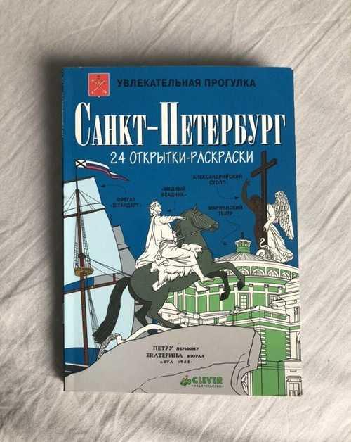 24 открытки - раскраски Санкт-Петербург