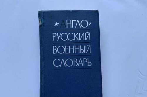 Англо-русский военный словарь