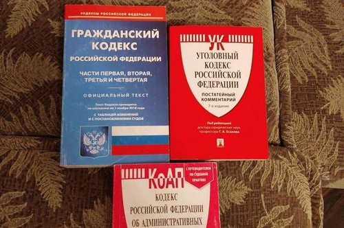 Кодекс уголов,граждан, административный