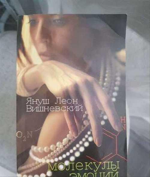 Книга молекулы эмоций Януш Вишневский