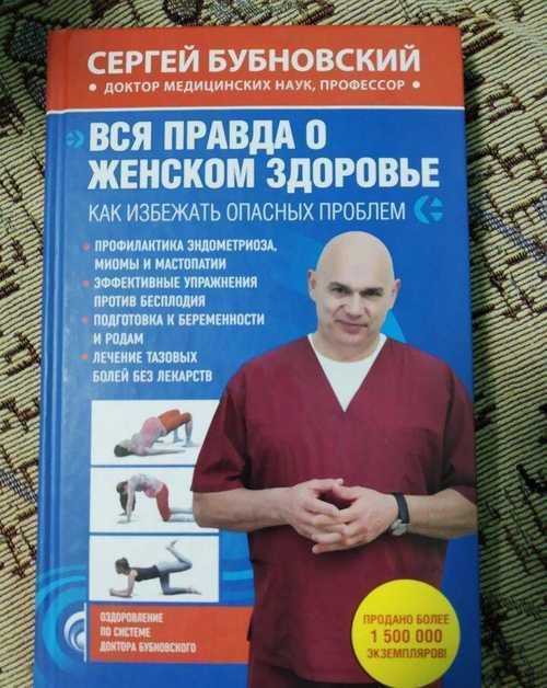 Книга 'Вся правда о женском здоровье, как избежать