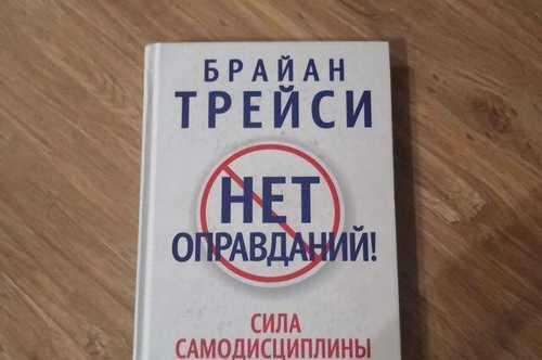 Книга "Нет оправданий"