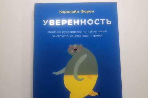 Кэролайн Форен "Уверенность"