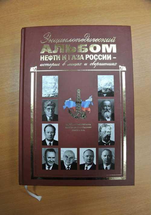 Энциклопедический Альбом нефти и газа России