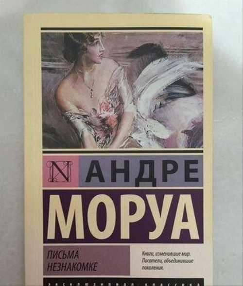 Книга «Письма незнакомке» Моруа Андре