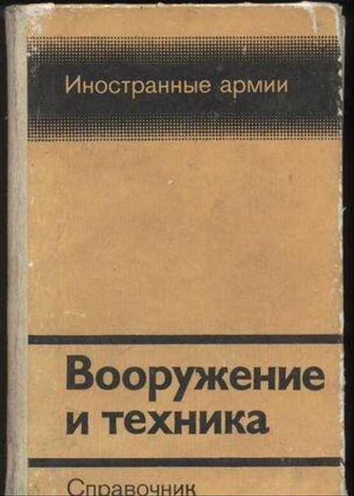 Вооружение и техника иностранных армий. Справочник