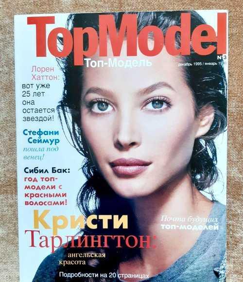 Журнал TopModel 1995-1998 Кристи Клаудиа Синди Нао