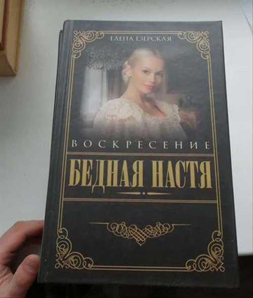 Серия книг "Бедная Настя"