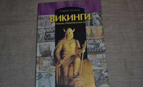 Викинги походы открытия культура Минск 2004