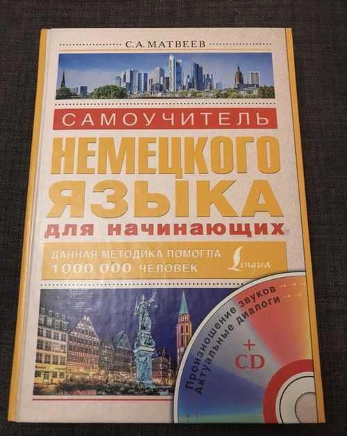 Учебник Самоучитель Немецкого