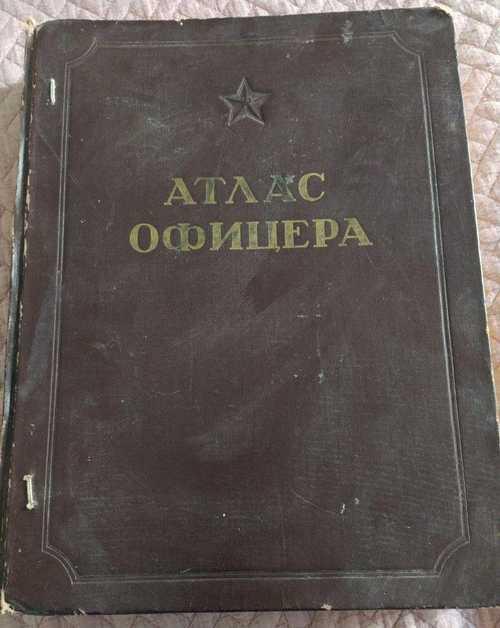 Атлас офицера 1947