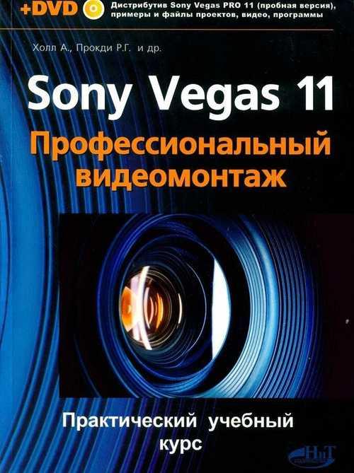 Книга Sony Vegas Профессиональный видеомонтаж