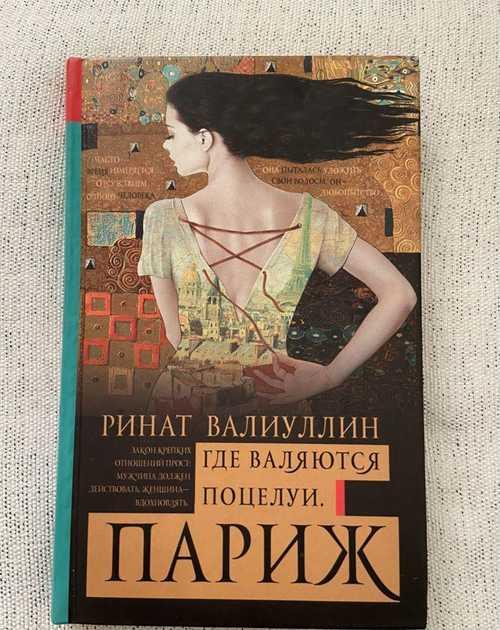Книга Ринат Валлиулин «Где валяются поцелуи. Париж