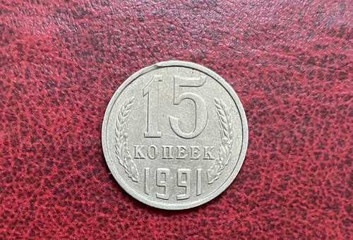 Монета 15 копеек 1991