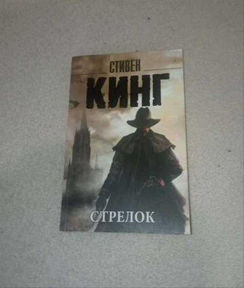 Книга Стивена Кинга "Стрелок"