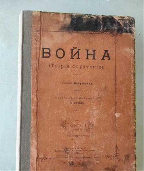 Клаузевиц. Война. Теория Стратегии. 1902