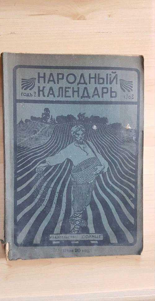 Народный календарь 1908 года