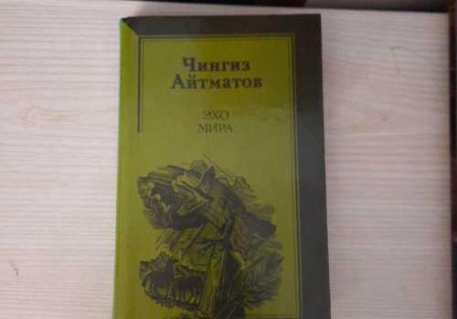 Книга Чингиза Айтматова, "эхо мира"