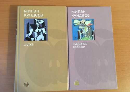 Книги Милан Кундера