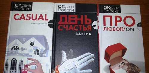 Книги Оксаны Робски. 3 штуки