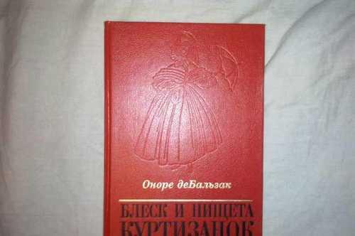 Книги Оноре де Бальзак "Блеск и нищета куртизанок"