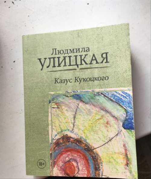 Казус кукоцкого слушать. Улицкая казус Кукоцкого книга.