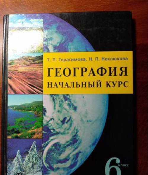 Герасимова т. п., неклюкова н. п. география (начальный курс). Начальный курс географии 6 класс Герасимова. География неклюкова. География Ставропольского края учебник.