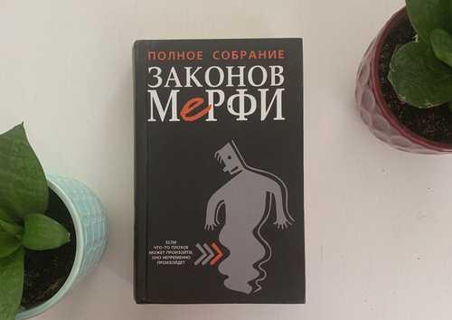 Книга Полное собрание законов мерфи