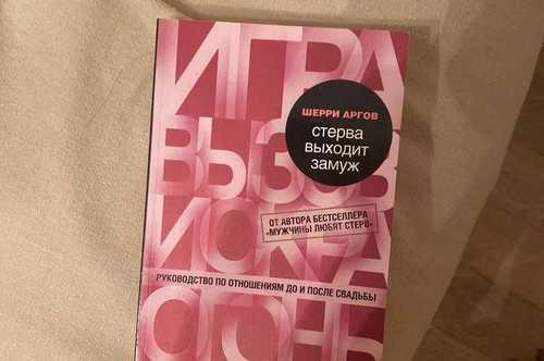 Книга Стерва выходит замуж Шерри Аргов