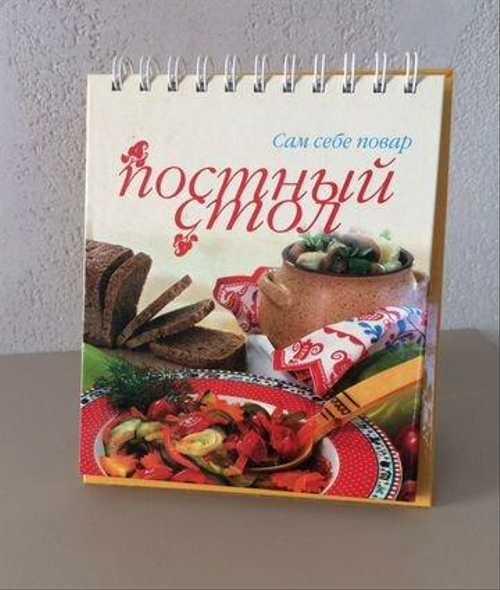 Кулинарная книга Постный стол